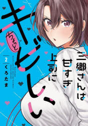 くろたま芳文社コミックス本[コミック]詳しい納期他、ご注文時はご利用案内・返品のページをご確認ください出版社名芳文社出版年月2023年10月サイズISBNコード9784832203334コミック 青年（中高年） 芳文社 芳文社C三郷さんは甘...
