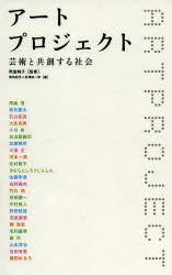 熊倉純子／監修 菊地拓児／企画編集 長津結一郎／企画編集本詳しい納期他、ご注文時はご利用案内・返品のページをご確認ください出版社名水曜社出版年月2014年01月サイズ366P 26cmISBNコード9784880653334社会 社会学 社...