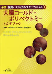 野崎良一／編著本詳しい納期他、ご注文時はご利用案内・返品のページをご確認ください出版社名シービーアール出版年月2018年05月サイズ109P 26cmISBNコード9784908083334医学 臨床医学内科系 消化器一般大腸コールド・ポリ...