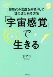 サアラ／著本詳しい納期他、ご注文時はご利用案内・返品のページをご確認ください出版社名廣済堂出版出版年月2021年06月サイズ254P 19cmISBNコード9784331523339教養 ライトエッセイ スピリチュアル「宇宙感覚」で生きる ...