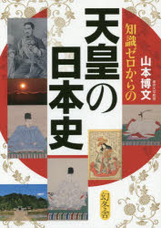 山本博文／著本詳しい納期他、ご注文時はご利用案内・返品のページをご確認ください出版社名幻冬舎出版年月2019年01月サイズ191P 21cmISBNコード9784344903340教養 雑学・知識 雑学知識ゼロからの天皇の日本史チシキ ゼロ...