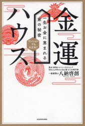 八納啓創／著本詳しい納期他、ご注文時はご利用案内・返品のページをご確認ください出版社名KADOKAWA出版年月2025年02月サイズ268P 19cmISBNコード9784046073341生活 ハウジング マイホーム金運ハウス 一生お金に...