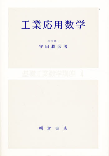 守田勝彦／著基礎工業数学講座 4本詳しい納期他、ご注文時はご利用案内・返品のページをご確認ください出版社名朝倉書店出版年月1983年サイズ204P 22cmISBNコード9784254113341工学 工学一般 工学一般工業応用数学コウギヨ...
