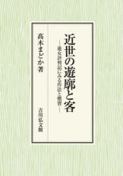 高木まどか／著本詳しい納期他、ご注文時はご利用案内・返品のページをご確認ください出版社名吉川弘文館出版年月2021年01月サイズ295，5P 22cmISBNコード9784642043342人文 日本史 日本近世史近世の遊廓と客 遊女評判記...