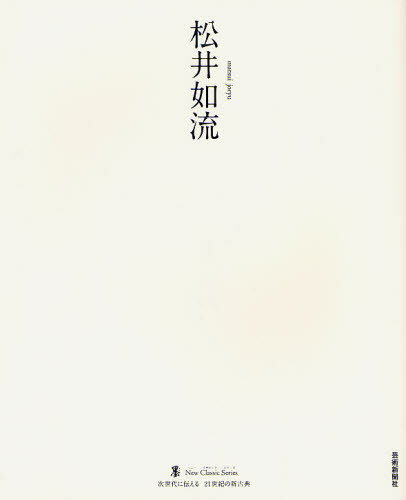 松井如流／〔書〕墨ニュークラシック・シリーズ：次世代に伝える21世紀の新古典本詳しい納期他、ご注文時はご利用案内・返品のページをご確認ください出版社名芸術新聞社出版年月2012年04月サイズ157P 26cmISBNコード978487586...