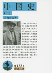 宮崎市定／著岩波文庫 33-133-4本詳しい納期他、ご注文時はご利用案内・返品のページをご確認ください出版社名岩波書店出版年月2015年06月サイズ410，46P 15cmISBNコード9784003313343文庫 学術・教養 岩波文庫...