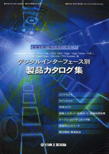 月刊画像ラボ編集部／編集月刊画像ラボ別冊本詳しい納期他、ご注文時はご利用案内・返品のページをご確認ください出版社名日本工業出版出版年月2011年10月サイズ249P 30cmISBNコード9784819023344工学 電気電子工学 電気工...