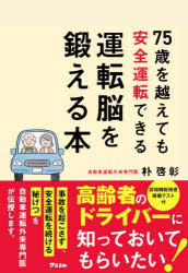 朴啓彰／著本詳しい納期他、ご注文時はご利用案内・返品のページをご確認ください出版社名アスコム出版年月2024年03月サイズ303P 19cmISBNコード9784776213345生活 健康法 健康法75歳を越えても安全運転できる運転脳を鍛...