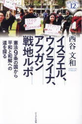 西谷文和／著深読みNow 12本詳しい納期他、ご注文時はご利用案内・返品のページをご確認ください出版社名かもがわ出版出版年月2024年08月サイズ149P 19cmISBNコード9784780313345教養 ノンフィクション 戦争イスラエ...