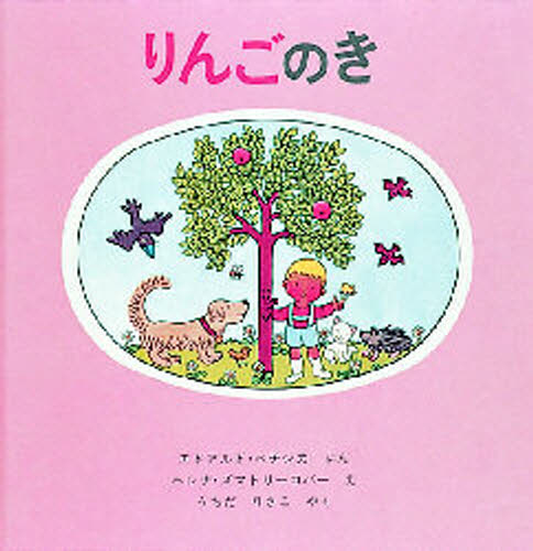 エドアルド・ペチシカ／ぶん ヘレナ・ズマトリーコバー／え うちだりさこ／やく世界傑作絵本シリーズ チェコの絵本本詳しい納期他、ご注文時はご利用案内・返品のページをご確認ください出版社名福音館書店出版年月1972年03月サイズ25P 18×1...
