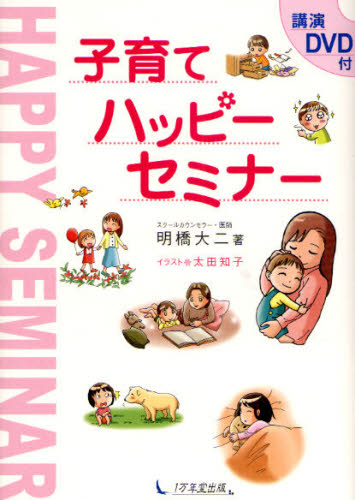 明橋大二／著 太田知子／イラスト本詳しい納期他、ご注文時はご利用案内・返品のページをご確認ください出版社名1万年堂出版出版年月2008年12月サイズ128P 21cmISBNコード9784925253345生活 しつけ子育て 育児子育てハッ...