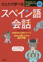 西村亜希子／著 本橋祈／著本詳しい納期他、ご注文時はご利用案内・返品のページをご確認ください出版社名高橋書店出版年月2018年03月サイズ159P 21cmISBNコード9784471113346語学 各国語 スペイン語ひとりで学べるスペイ...