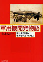 土井武夫／ほか著光人社NF文庫 とN-334本詳しい納期他、ご注文時はご利用案内・返品のページをご確認ください出版社名光人社出版年月2007年09月サイズ283P 16cmISBNコード9784769823346文庫 特殊文庫 光人社NF文...