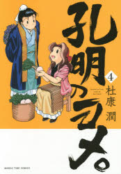 杜康 潤 著まんがタイムコミックス本[コミック]詳しい納期他、ご注文時はご利用案内・返品のページをご確認ください出版社名芳文社出版年月2014年11月サイズISBNコード9784832253346コミック 青年（中高年） 芳文社 まんがタイ...