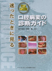 坂下英明／監著 草間薫／監著本詳しい納期他、ご注文時はご利用案内・返品のページをご確認ください出版社名クインテッセンス出版出版年月2013年10月サイズ143P 28cmISBNコード9784781203348医学 歯科学 臨床歯科学迷った...
