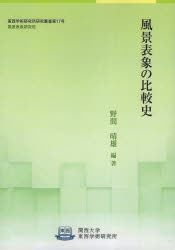 野間晴雄／編著東西学術研究所研究叢書 第17号 風景表象研究班本詳しい納期他、ご注文時はご利用案内・返品のページをご確認ください出版社名遊文舎出版年月2023年03月サイズ181P 21cmISBNコード9784910433349人文 歴史...
