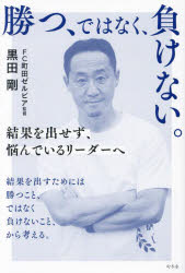 黒田剛／著本詳しい納期他、ご注文時はご利用案内・返品のページをご確認ください出版社名幻冬舎出版年月2024年09月サイズ244P 19cmISBNコード9784344043350教養 ノンフィクション スポーツ勝つ、ではなく、負けない。 結...