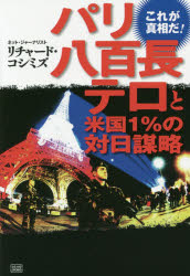 リチャード・コシミズ／著本詳しい納期他、ご注文時はご利用案内・返品のページをご確認ください出版社名成甲書房出版年月2015年12月サイズ213P 19cmISBNコード9784880863351教養 ノンフィクション オピニオンパリ八百長テ...