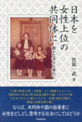 宮原一武／著本詳しい納期他、ご注文時はご利用案内・返品のページをご確認ください出版社名京都通信社出版年月2024年05月サイズ166P 19cmISBNコード9784903473352社会 社会学 社会学その他日本を女性上位の共同体に 静か...