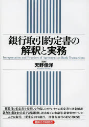 天野佳洋／監修本詳しい納期他、ご注文時はご利用案内・返品のページをご確認ください出版社名経済法令研究会出版年月2014年03月サイズ269P 21cmISBNコード9784766823356経済 金融学 金融実務銀行取引約定書の解釈と実務ギ...