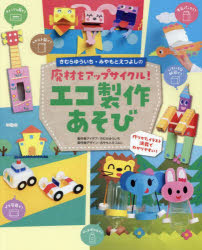 きむらゆういち／製作物アイデア みやもとえつよし／製作物デザイン本詳しい納期他、ご注文時はご利用案内・返品のページをご確認ください出版社名チャイルド本社出版年月2025年02月サイズ143P 26cmISBNコード9784805403358...