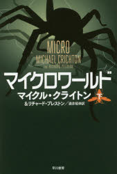 マイクル・クライトン／著 リチャード・プレストン／著 酒井昭伸／訳ハヤカワ文庫 NV 1336本詳しい納期他、ご注文時はご利用案内・返品のページをご確認ください出版社名早川書房出版年月2015年03月サイズ424P 16cmISBNコード9...