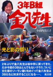 小山内美江子／著3年B組金八先生本詳しい納期他、ご注文時はご利用案内・返品のページをご確認ください出版社名高文研出版年月2005年01月サイズ204P 19cmISBNコード9784874983362エンターテイメント TV映画タレント・ミ...
