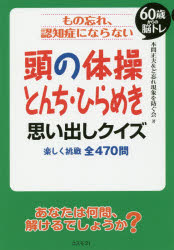 本間正夫／著 ど忘れ現象を防ぐ会／著本詳しい納期他、ご注文時はご利用案内・返品のページをご確認ください出版社名コスモ21出版年月2016年03月サイズ140P 19cmISBNコード9784877953362趣味 パズル・脳トレ 大人のドリ...