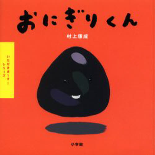 村上康成／作いただきま〜す!シリーズ本詳しい納期他、ご注文時はご利用案内・返品のページをご確認ください出版社名小学館出版年月2003年01月サイズ1冊 20×20cmISBNコード9784097273363児童 知育絵本 知育絵本その他おに...
