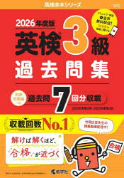 英検赤本シリーズ 915本詳しい納期他、ご注文時はご利用案内・返品のページをご確認ください出版社名教学社出版年月2026年03月サイズ1冊 21cmISBNコード9784325273363語学 語学検定 英検英検3級過去問集 2026年度版...