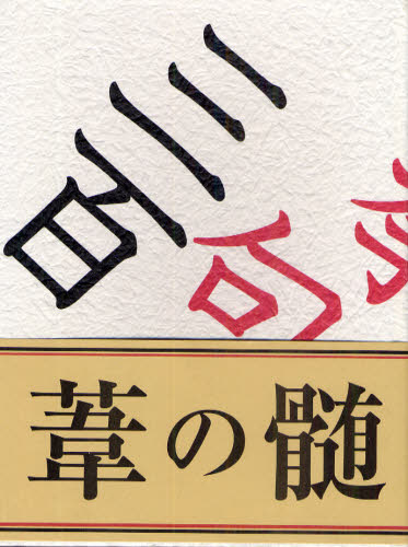 梶無舌／著本詳しい納期他、ご注文時はご利用案内・返品のページをご確認ください出版社名中央公論事業出版出版年月2009年04月サイズ230P 17cmISBNコード9784895143363文芸 短歌・俳句 短歌・俳句その他葦の髄 第7集アシ...