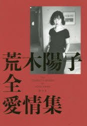 荒木陽子／著本詳しい納期他、ご注文時はご利用案内・返品のページをご確認ください出版社名港の人出版年月2017年07月サイズ781P 19cmISBNコード9784896293364教養 ノンフィクション 人物評伝荒木陽子全愛情集アラキ ヨウ...
