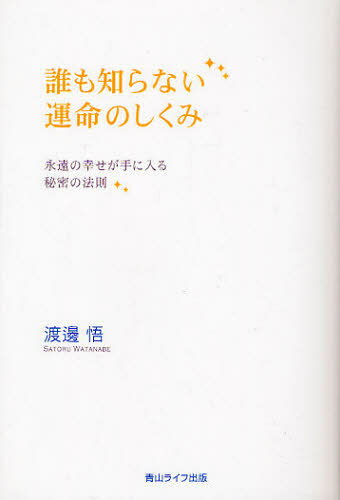 渡邊悟／著本詳しい納期他、ご注文時はご利用案内・返品のページをご確認ください出版社名青山ライフ出版出版年月2011年03月サイズ177P 19cmISBNコード9784434153365人文 精神世界 超常世界誰も知らない運命のしくみ 永遠...