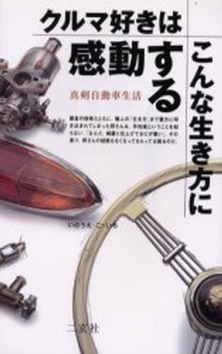 いのうえこーいち／著Navi books本詳しい納期他、ご注文時はご利用案内・返品のページをご確認ください出版社名二玄社出版年月2001年01月サイズ203P 21cmISBNコード9784544043365趣味 くるま・バイク くるま・バ...