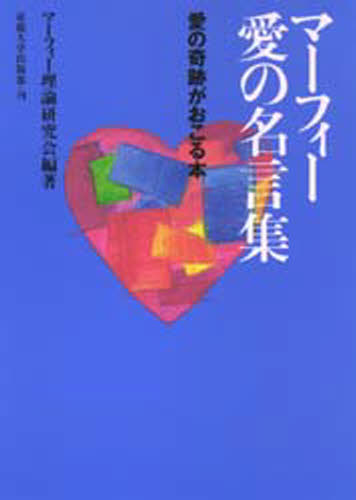 マーフィー／〔著〕 マーフィー理論研究会／編著本詳しい納期他、ご注文時はご利用案内・返品のページをご確認ください出版社名産能大学出版部出版年月1996年03月サイズ215P 19cmISBNコード9784382053366教養 ライトエッセ...