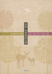 青木紀久代／編著 小嶋玲子／〔ほか執筆〕本詳しい納期他、ご注文時はご利用案内・返品のページをご確認ください出版社名みらい出版年月2015年04月サイズ191P 26cmISBNコード9784860153366教育 保育学 保育理論実践・保育...