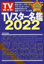 TVガイドMOOK 通巻92号 TVガイド本[ムック]詳しい納期他、ご注文時はご利用案内・返品のページをご確認ください出版社名東京ニュース通信社出版年月2021年11月サイズ482P 21cmISBNコード9784867013366エンター...