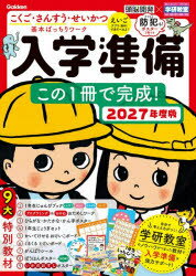 頭脳開発×学研教室本詳しい納期他、ご注文時はご利用案内・返品のページをご確認ください出版社名Gakken出版年月2026年06月サイズ64P 21×30cmISBNコード9784052063367小学学参 未就学 幼児ドリル入学準備この1冊...