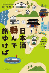 山内聖子／著本詳しい納期他、ご注文時はご利用案内・返品のページをご確認ください出版社名イースト・プレス出版年月2024年07月サイズ317P 19cmISBNコード9784781623368生活 酒・ドリンク 酒・ドリンクその他日本酒呑んで...