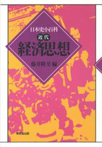 藤井隆至／著日本史小百科 近代本詳しい納期他、ご注文時はご利用案内・返品のページをご確認ください出版社名東京堂出版出版年月1998年09月サイズ403P 20cmISBNコード9784490203370経済 経済 経済学史経済思想ケイザイ ...