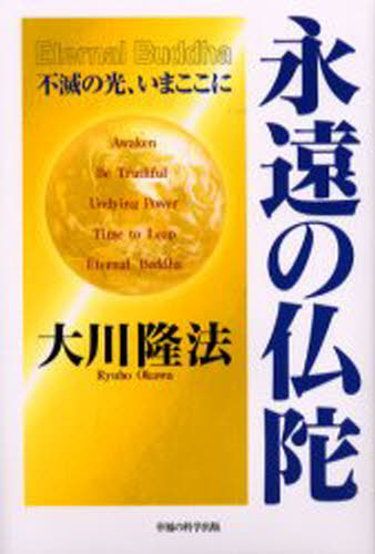 大川隆法／著本詳しい納期他、ご注文時はご利用案内・返品のページをご確認ください出版社名幸福の科学出版出版年月1999年10月サイズ251P 20cmISBNコード9784876883370人文 宗教 幸福の科学永遠の仏陀 不滅の光、いまここ...