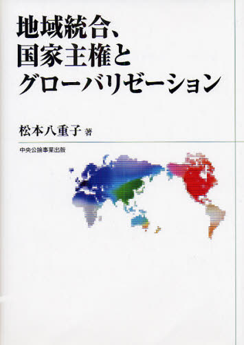 松本八重子／著本詳しい納期他、ご注文時はご利用案内・返品のページをご確認ください出版社名中央公論事業出版出版年月2009年07月サイズ270P 22cmISBNコード9784895143370経済 国際経済 国際経済一般地域統合、国家主権と...
