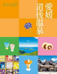 ココミル 中国四国 7本詳しい納期他、ご注文時はご利用案内・返品のページをご確認ください出版社名JTBパブリッシング出版年月2025年01月サイズ111P 20cmISBNコード9784533163371地図・ガイド ガイド 国内ガイド愛媛...
