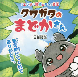 大川隆法／著 「エンゼル精舎のうた」絵本作画プロジェクト／絵OR BOOKS 「エンゼル精舎のうた」絵本本詳しい納期他、ご注文時はご利用案内・返品のページをご確認ください出版社名幸福の科学出版出版年月2022年06月サイズ1冊（ページ付なし...
