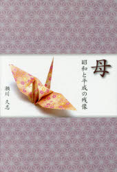 瀬川久志／著本詳しい納期他、ご注文時はご利用案内・返品のページをご確認ください出版社名ブイツーソリューション出版年月2016年09月サイズ245P 20cmISBNコード9784434223372文芸 エッセイ エッセイ 男性作家母 昭和と...