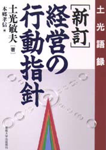 土光敏夫／著本詳しい納期他、ご注文時はご利用案内・返品のページをご確認ください出版社名産能大学出版部出版年月1996年03月サイズ201P 20cmISBNコード9784382053373経営 経営管理 経営管理一般経営の行動指針 土光語録...
