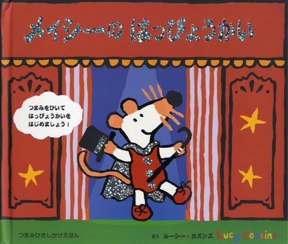 ルーシー・カズンズ／さく きたむらまさお／やくつまみひきしかけえほん本詳しい納期他、ご注文時はご利用案内・返品のページをご確認ください出版社名大日本絵画出版年月2010年サイズ1冊（ページ付なし） 25×29cmISBNコード9784499...
