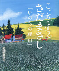 さだまさし／著本詳しい納期他、ご注文時はご利用案内・返品のページをご確認ください出版社名幻冬舎出版年月2024年08月サイズ93P 26cmISBNコード9784344043374エンターテイメント TV映画タレント・ミュージシャン ミュー...