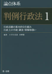 小早川光郎／編著 青柳馨／編著本詳しい納期他、ご注文時はご利用案内・返品のページをご確認ください出版社名第一法規出版年月2017年04月サイズ593P 22cmISBNコード9784474103375法律 他法律 行政法論点体系判例行政法 ...