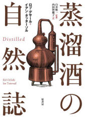 ロブ・デサール／著 イアン・タッターソル／著 白井慎一／監修 内田智穂子／訳本詳しい納期他、ご注文時はご利用案内・返品のページをご確認ください出版社名原書房出版年月2023年10月サイズ395P 20cmISBNコード97845620733...